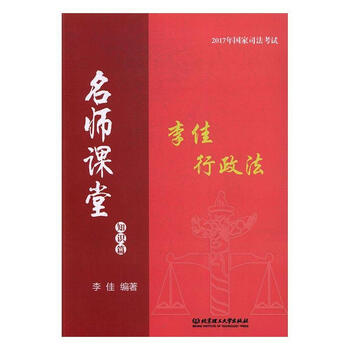 李佳行政法:知识篇  李佳  北京理工大学出版社  考试 书籍