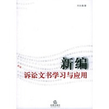 新编诉讼文书学习与应用