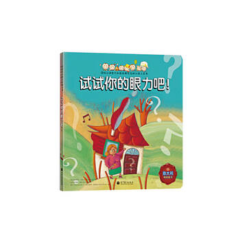 试试你的眼力吧！ [3-6岁] [意]朱西·瓜瑞奇（GiusiQuarenghi） 著,[意]茱莉亚