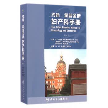 约翰·霍普金斯妇产科手册(第4版)