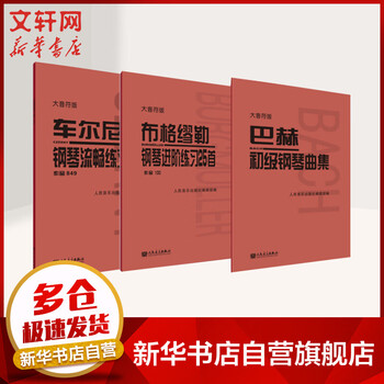 钢琴基础教程3本套 车尔尼钢琴流畅练习曲(作品849)+巴赫初级钢琴曲集+布格缪勒钢琴进阶练习25首(作品100) 大音符版 人民音乐出版社 图书