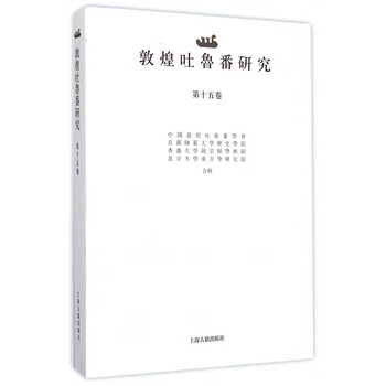 敦煌吐鲁番研究(第15卷)