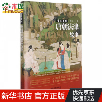 【律镜】案卷里的唐朝法律故事