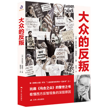   大众的反叛9787214255594江苏人民