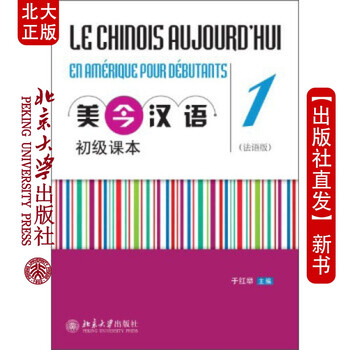 现货美今汉语初课本(法语版)1