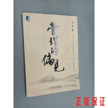 保证正版  可开发票！！管理的偏见