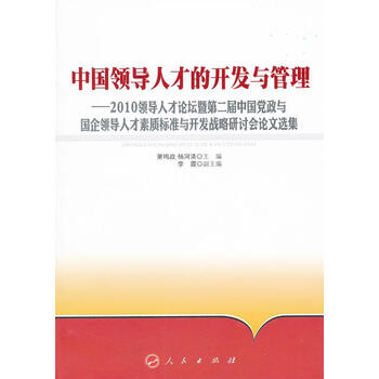 中人才的开发与管理-201人才论坛暨第二届中国与国人才素质标准与开发战略研讨会论文选集萧鸣政人民出版