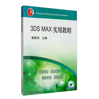 3DS MAX实用教程（附光盘）