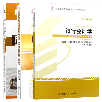 自考教材银行会计学 00078 0078 自考教材+自考辅导+自考通试卷全3本