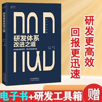 研发体系改进之道(研发体系更高效,商业回报更迅速)解决商业研发问题改进方案思维步骤方法企业公司