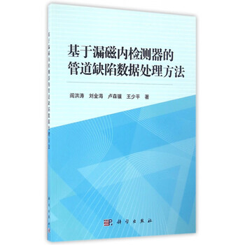 基于漏磁内检测器的管道缺陷数据处理方法