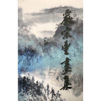 严宗丰画集 严宗丰绘 上海书画出版社