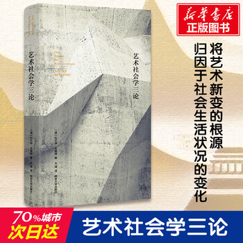 艺术社会学三论 (德)瓦尔特·本雅明(Walter Benjamin) ；王涌 译 书籍
