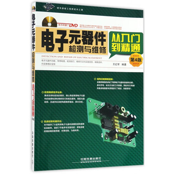 电子元器件检测与维修从入门到精通(附光盘第4版)