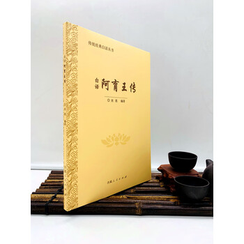 包邮正版 阿育王传 光亮 西藏人民出版社