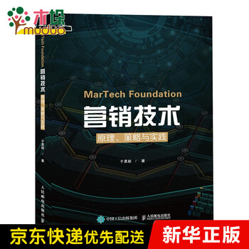 MarTech 营销技术：原理、策略与实践