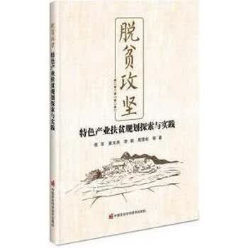 脱贫攻坚 信军等著 中国农业科学技术出版社