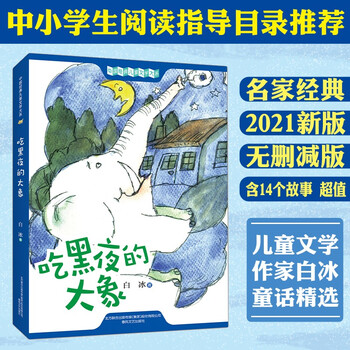 吃黑夜的大象 白冰 代表作 2021新版 带插图 含14个故事 中小学生阅读指导目录推荐 儿童文学 