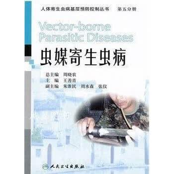 虫媒寄生虫病（第5分册） 周晓农 人民卫生出版社