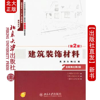 建筑装饰材料(第2版) 北京大学出版社