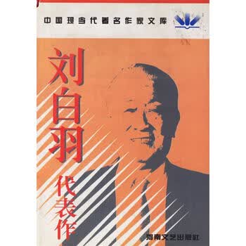 刘白羽代表作【正版图书，放心下单】