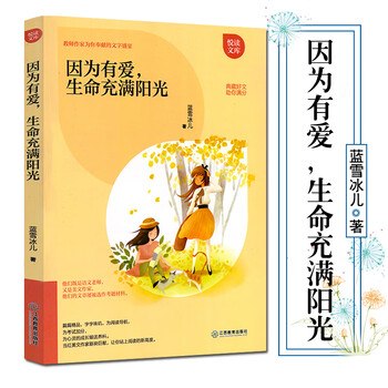 因为有爱，生命充满阳光 学生悦读文库