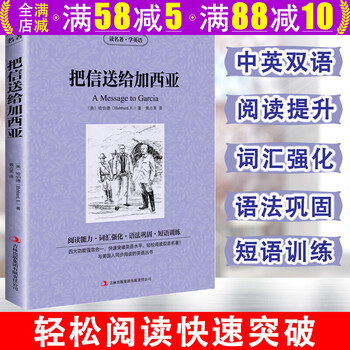 读名著学英语 中英文对照双语版英文版原版世界经典名著 把信送给加西亚