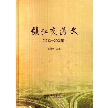 镇江交通史 袁茂林 人民交通出版社
