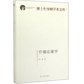 价值论美学 博士生导师学术文库
