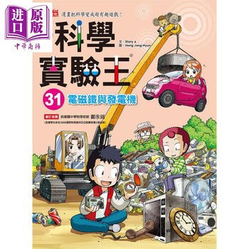 科学实验王31 电磁铁与发电机 港台原版 Story a. 三采 儿童科普读物 漫画科学