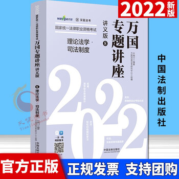 【2022万国专题讲座·讲义版】理论法学·司法制度——2022国家统一法律职业资格考试万国专题讲座·讲义版  中国法制出版社