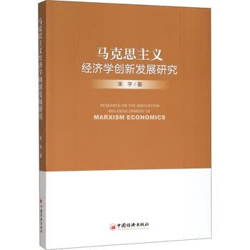 马克思主义经济学创新发展研究