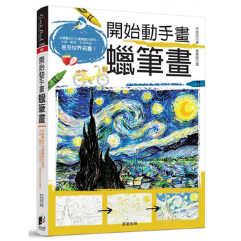 现货【外图台版】开始动手画蜡笔画/宋知炫/晨星