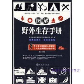 亮点人文馆图解野外生存手册 李卫 马星  绘