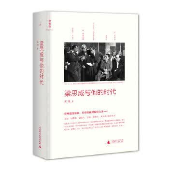 梁思成与他的时代