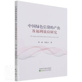 中国绿色信贷的产出及福利效应研究刘丽何凌云经济科学出版社9787521829419 金融与投资书籍