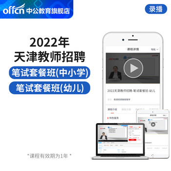 中公教育网校2022年天津市教师招聘考试笔试网校视频课程 幼儿 笔试套餐班