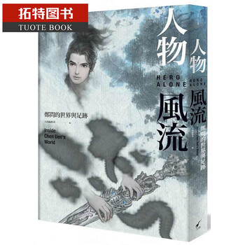 在途 人物风流：郑问的世界与足迹 台版原版 郑问 大辣出版