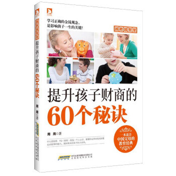越教越智慧：提升孩子财商的60个秘诀