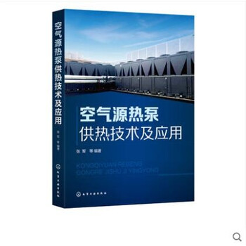 空气源热泵供热技术及应用 张军
