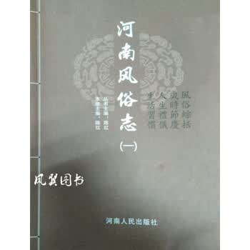 河南风俗志 全四册 陈红 河南人民出版社