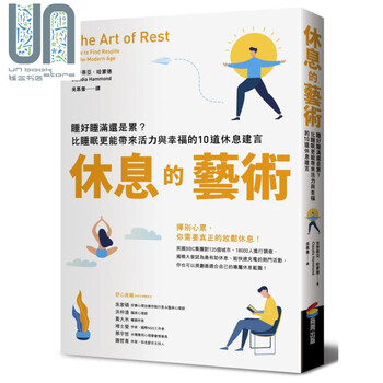 休息的艺术：睡好睡满还是累？比睡眠更能带来活力与幸福的10道休息建言 港台原版 商周出版