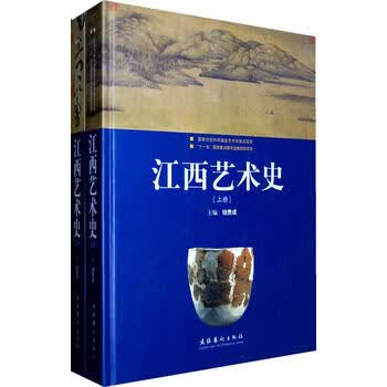 江西艺术史-全二册 钱贵成 艺术 9787503936050