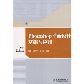 PHOTOSHOP平面设计基础与应用