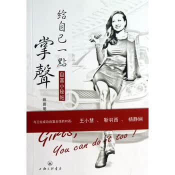 给自己一点掌声(自富小秘帖)