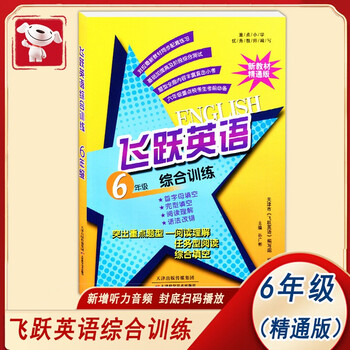 飞跃英语6六年级综合训练人教精通版 天津适用全一册上册下册首字母填空完形填空阅读理解语法改错