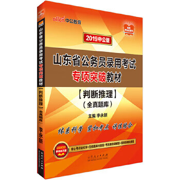 山东公务员考试中公2019山东省公务员录用考试专项突破教材判断推理全真题库