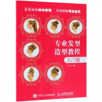 专业发型造型教程(入门篇)