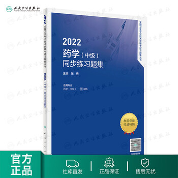 2022药学（中级）同步练习题集  2022年1月考试书 人民卫生出版社