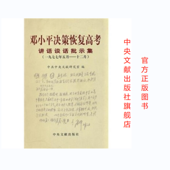 邓小平决策恢复高考讲话谈话批示集（1977年5月至12月）